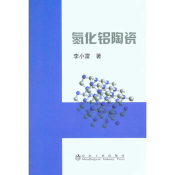 氮化铝陶瓷\李小雷 李小雷 著作 冶金、地质