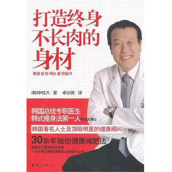 打造终身不长肉的身材 申铉大 时尚/美妆 9787540757571