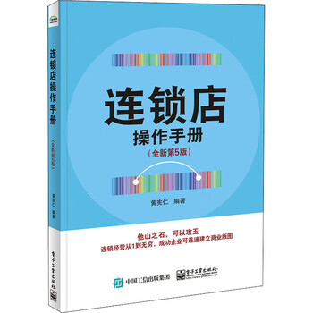 连锁店操作手册(全新第5版)