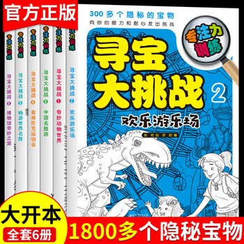 隐藏的图画捉迷藏 寻宝大挑战 全套6册 儿童高难度专注力训练游戏书少儿3-6-8-9-12岁小学
