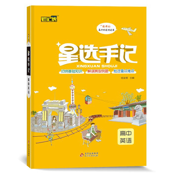 星选手记高中英语 教材同步训练名校批注难点高中总复习 2022新版全国通用