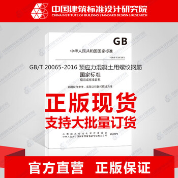 现货GB/T 20065-2016 预应力混凝土用螺纹钢筋