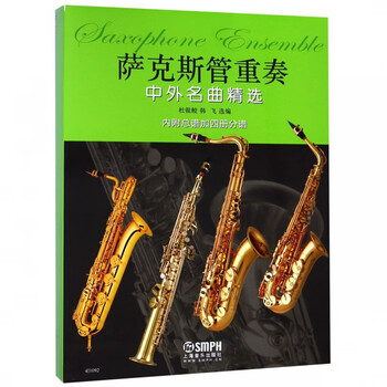萨克斯管重奏中外名曲精选(共5册)