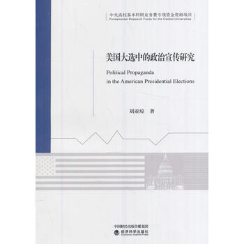 美国大选中的政治宣传研究  刘亚琼  经济科学出版社  政治/军事 书籍