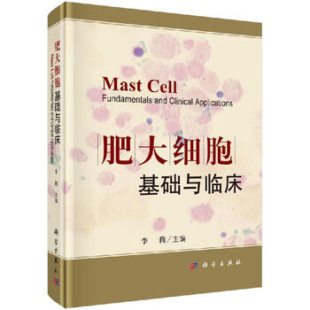 肥大细胞基础与临床/李莉