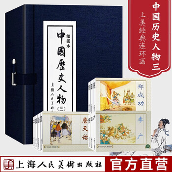 礼盒精装版 中国历史人物三绘画本全10册 函装蓝皮书连环画小人书老版怀旧经典收藏版郑成功戚继光林则徐