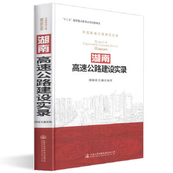 湖南高速公路建设实录