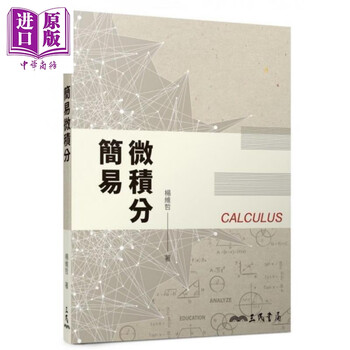 简易微积分 港台原版 杨维哲 三民书局 数学