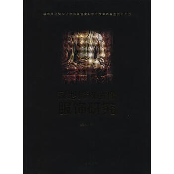 汉地佛教造像服饰研究 葛英颖 著 轻纺