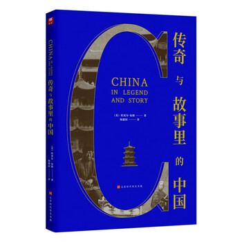 传奇与故事里的中国