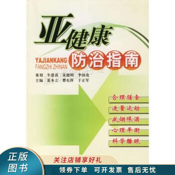 亚健康防治指南