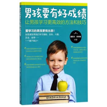 男孩要有好成绩(让男孩学习 高效的方法和技巧)