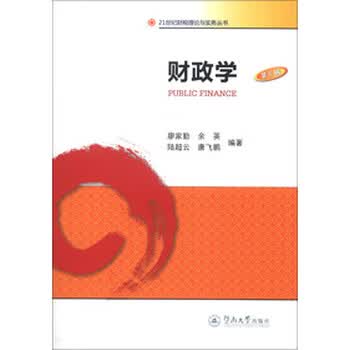 财政学【正版图书，放心下单】
