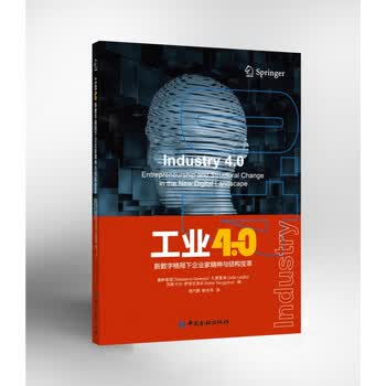 工业4.0:新数字格局下企业家精神与结构变革