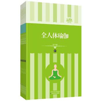礼品装家庭必读书:全人体瑜伽【正版图书，放心下单】