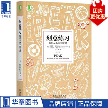 【正版特价】刻意练习：如何从新手到大师 [美] 安德斯 艾利克森（And234131