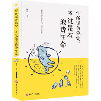 你所谓的稳定不过是在浪费生命