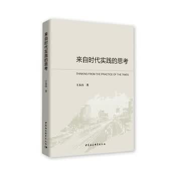 来自时代实践的思考