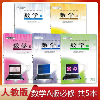 人教版高中数学A版必修一二三四五12345全套装5本人民教育出版社高中数学书A版必修课本教材教科书