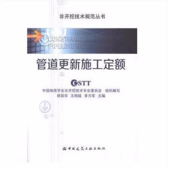 管道更新施工定额 非开挖技术规范丛书