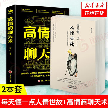 【2本套】每天懂一点人情世故+高情商聊天术 人际关系情商表达说话技巧 中国式应酬 正版书籍 【凤凰新华书店旗舰店】