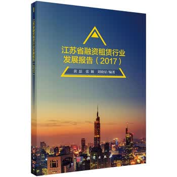 江苏省融资租赁行业发展报告（2017） 金融与投资 黄磊，张颖，刘晓星编著 科学出版社