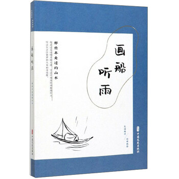 画船听雨：那些年走过的山水/民国趣读·闲情偶拾