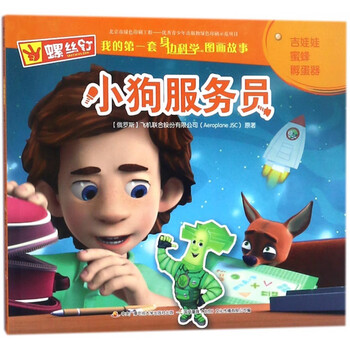 小狗服务员/螺丝钉我的第一套身边科学图画故事