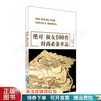 绝对淑女100件时尚必备单品