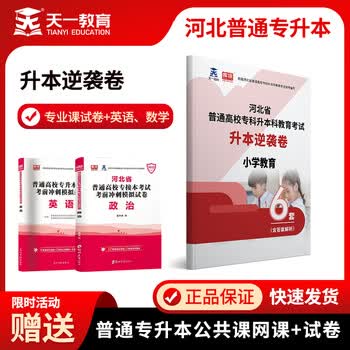 18专业选一款】2022天一库课河北省普通高校专科升本科教育考试用书英语政治数学卷河北专接本在校生专科升本科汉语言护理学医学影响工程管控小学教育学前教育计算机工商管理市场营销商务英语土木工程思想政治 
