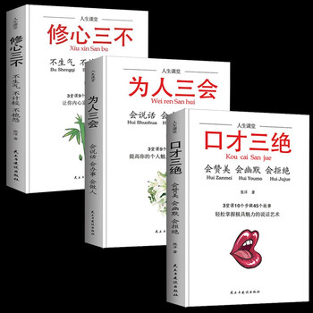 好书推荐三本书 口才三绝修心三不为人三会万事合图书3本书提高情商人生成功学网红书籍蚂蚁书苑励志书籍