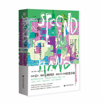 二手世界：旧货市场调查手记