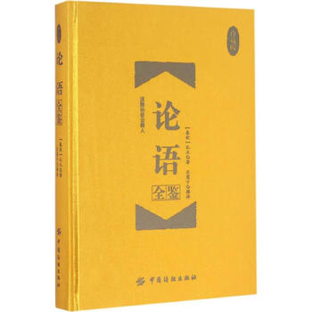 论语全鉴 (珍藏版)