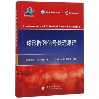 球形阵列信号处理原理(精)/高新科技译丛