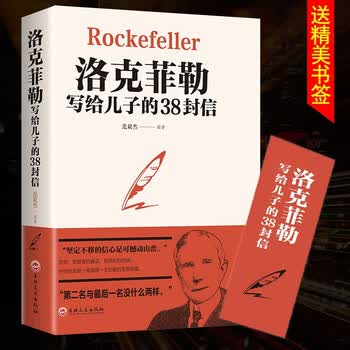 育儿家教书籍洛克菲勒写给儿子的38封信原版正面管教稻盛和夫给年轻人巴菲特给儿女一生忠告哈佛家训犹太人 洛克菲勒写给儿子的38封信