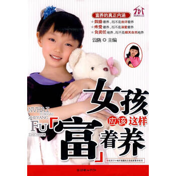 女孩应该这样富着养 云晓 育儿/家教 9787505423749