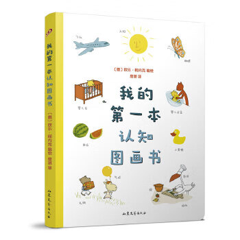 我的本认知图画书(纸板书) 【德】欧乐·柯内克绘