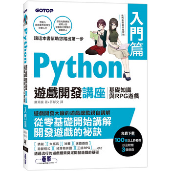 预售 广瀬豪 Python游戏开发讲座入门篇｜基础知识与RPG游戏 碁峰