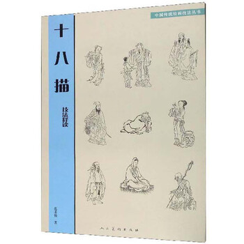 十八描技法释读/中国传统绘画技法丛书