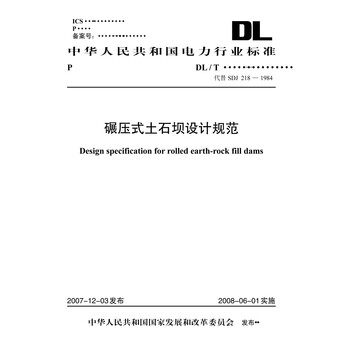 现货DL/T5395—2007 碾压式土石坝设计规范 代替SDJ218—19