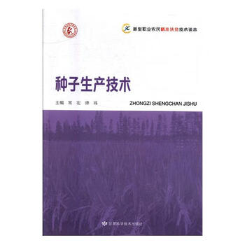 种子生产技术/农业/林业/书籍/分类农艺学
