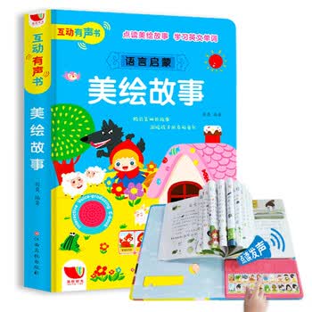 美绘本婴幼儿睡前故事有声点读书 0-3-6岁儿童有声伴读早教书 (孩悦有声书 礼盒装）