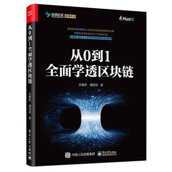 从0到1全面学透区块链朱嘉伟电子工业出版社9787121361685 金融与投资书籍