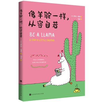 正版 像羊驼一样，从容自若9787569936421