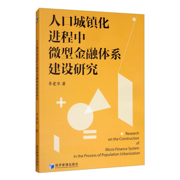 人口城镇化进程中微型金融体系建设研究