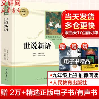 世说新语 九年级上册人教版 初三语文推荐课外阅读丛书 人民教育出版社
