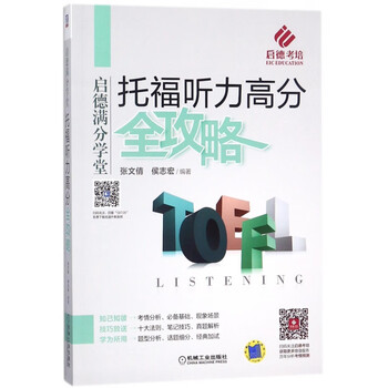托福听力高分全攻略(启德满分学堂)