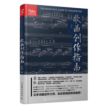 [正版图书] 歌曲创作指南 栾凯 人民邮电出版社 9787115558404