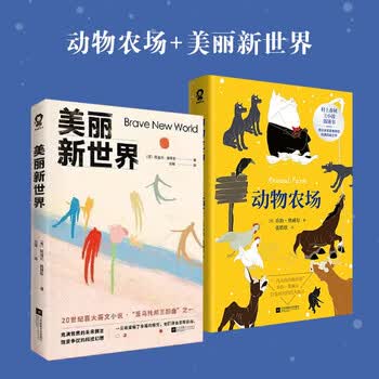 动物农场+美丽新世界（反乌托邦世界经典文学名著）