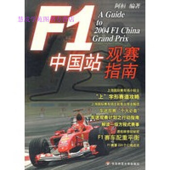 F1中国站观赛指南 阿恒
